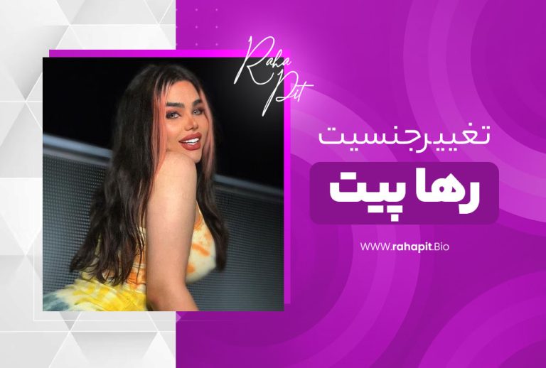 بیوگرافی رها پیت Raha Pit کیست سایت رها پیت