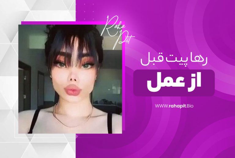 بیوگرافی رها پیت Raha Pit کیست سایت رها پیت