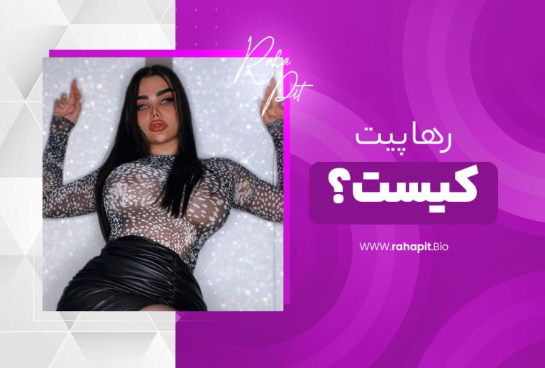 بیوگرافی رها پیت Raha Pit کیست سایت رها پیت