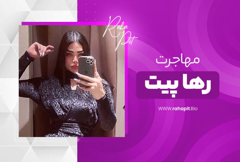 بیوگرافی رها پیت Raha Pit کیست سایت رها پیت