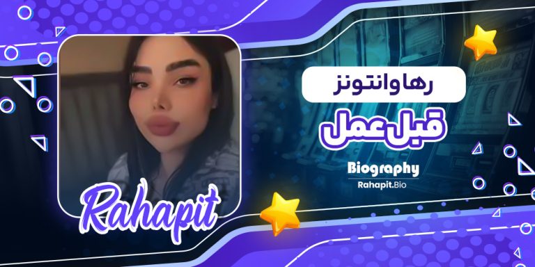 رها وانتونز قبل عمل