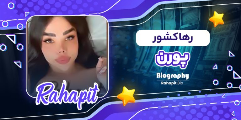 رها کشور پورن