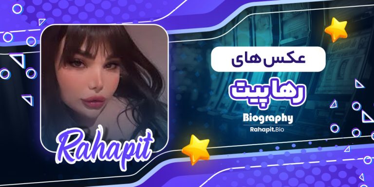 عکس رها پیت | رها پیت