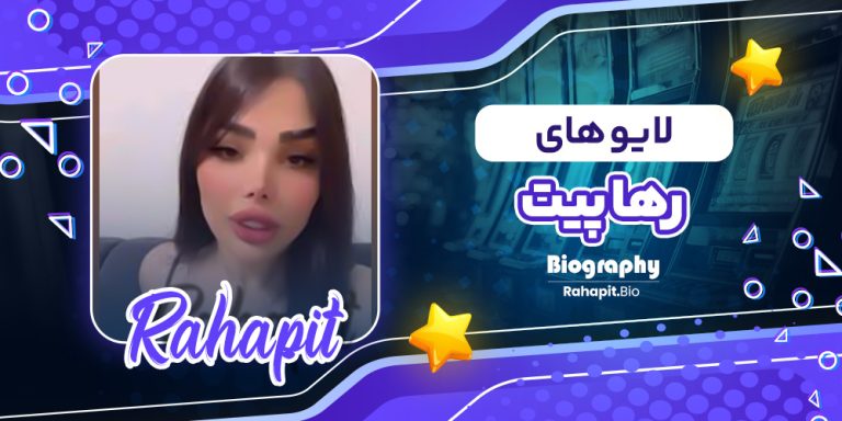 لایو های رها پیت